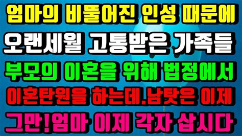 신청사연 엄마 이제 각자 살아요실화사연썰사이다썰 Youtube