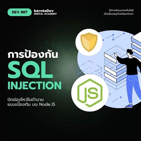 การป้องกัน SQL Injection ช่องโหว่ในตำนาน เบื้องต้น บน Node.JS – BorntoDev เริ่มต้นเรียน เขียน ...