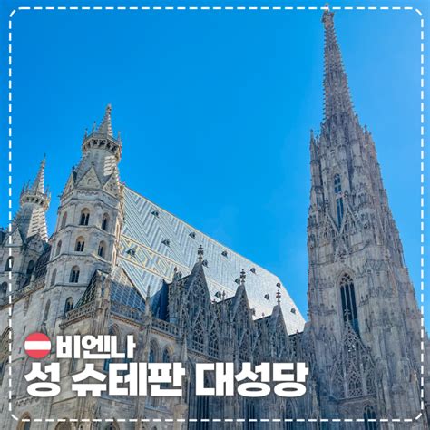 오스트리아 비엔나의 랜드마크 성 슈테판 대성당 미사시간 관람방법 네이버 블로그