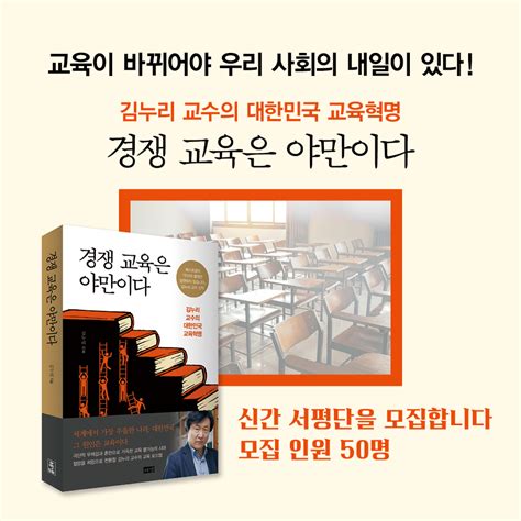 해냄출판사 신간서평단 모집 김누리 교수의 대한민국 교육혁명 『경쟁 교육은 야만이다』 신간 서평단을