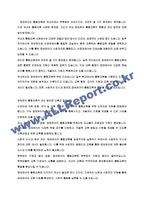 장애유아 통합교육에 대하여 비장애 영유아의 부모와 장애 영유아 부모의 입장에서 의견을 제시하세요사범교육레포트