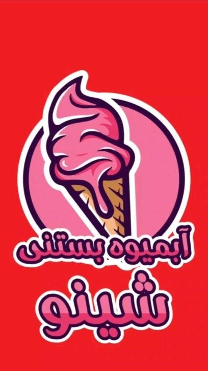 ‎بستنی شینو‎ Shinocomplex • Instagram Photos And Videos