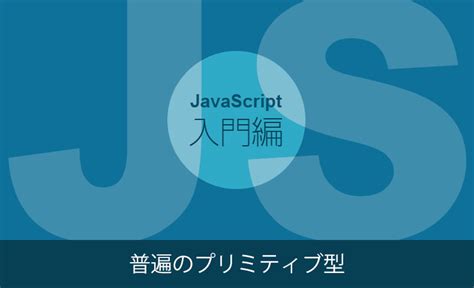【javascriptの入門】データ型 プリミティブ ワードプレステーマtcd