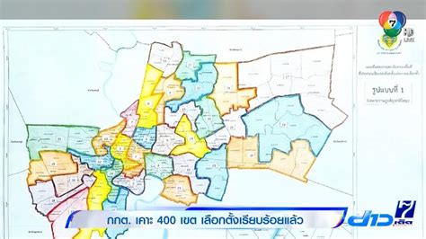 ข่าวเลือกตั้ง 2566 กกต เคาะ 400 เขตเลือกตั้ง เรียบร้อยแล้ว