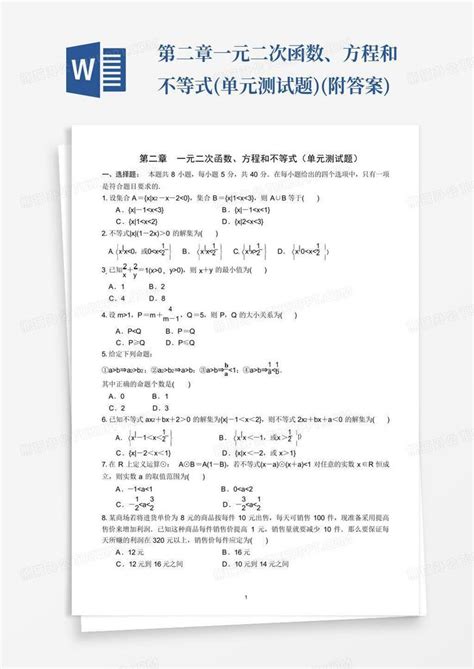 第二章一元二次函数、方程和不等式 单元测试题 附答案 Word模板下载 编号qdybvmxg 熊猫办公