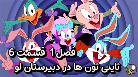 دانلود انیمیشن تاینی تون ها در دبیرستان لو دوبله فارسی فصل1 قسمت6 Tiny