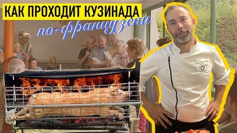Французские семейные традиции КУЗИНАДА Youtube