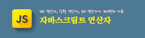 자바스크립트 연산자 h a