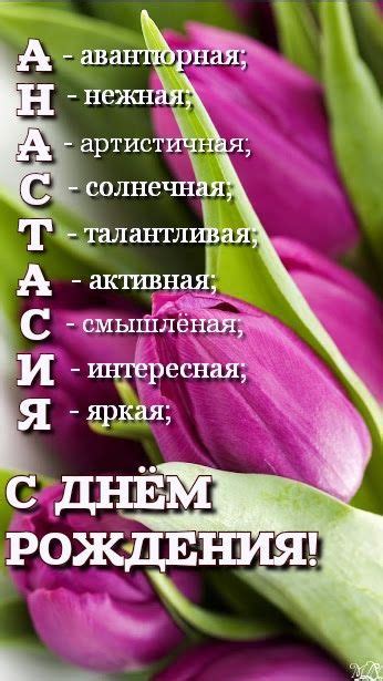 Настя С Днем Рождения