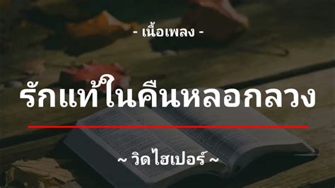 รักแท้ในคืนหลอกลวง วิดไฮเปอร์ [เนื้อเพลง]🎶🎶 Youtube