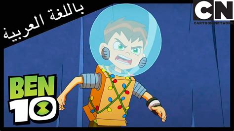 مسابقة الملابس بن 10 كرتون نتورك Youtube