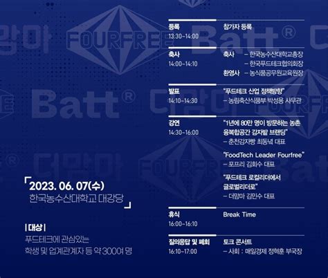 푸드테크 토크콘서트 이번에는 한국농수산대학교다