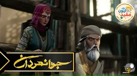 انیمیشن جوانمردانپارت 2کوچ اجباری فیلو