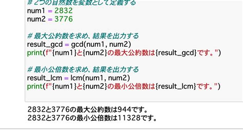 ChatGPTに最大公約数と最小公倍数を求めるPythonコードを書いてもらった My Dev ただの開発実験等のメモ