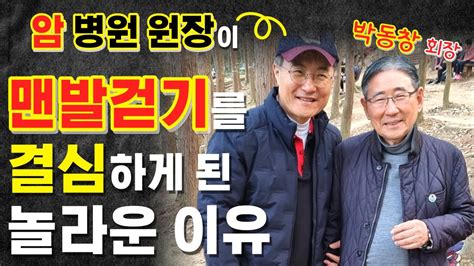 맨발걷기를 시작한 암 요양병원 의사의 사연｜박동창 맨발 걷기가 나를 살렸다｜접지 어싱 효능 치유사례 Youtube
