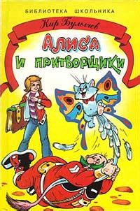 Кир Булычев - Алиса и притворщики | 68 Кб