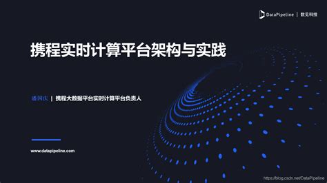 携程实时计算平台架构与实践丨datapipelinedatapipeline开源 Csdn博客