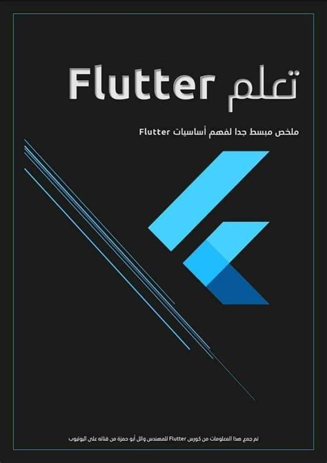 flutter بالعربي كتاب تعلم فلاتر flutter