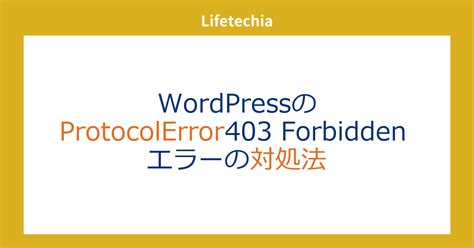 wordpressのprotocolerror 403 forbiddenエラーの対処法 lifetechia