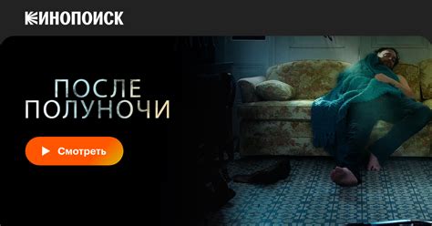 После полуночи, 2019 — описание, интересные факты — Кинопоиск