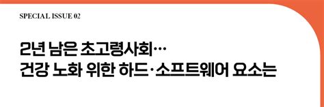 2년 남은 초고령사회 건강 노화 위한 하드·소프트웨어 요소는 기술과혁신 웹진