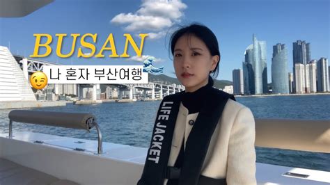 Vlog 나홀로 부산여행🌊 뚜벅이 동선 혼자 요트도 야무지게⛵️ 부산 에어비앤비 추천 Youtube