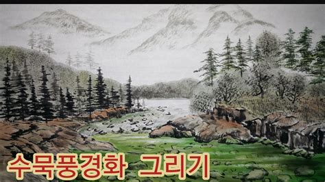 수묵풍경화 그리기 한국화 문인화 그리기 Youtube