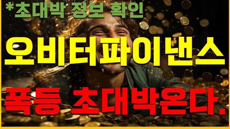 오비터파이낸스 코인 폭등 대박났다 당신의 인생을 뒤바꿀 초대박 기회가 눈앞에 Youtube