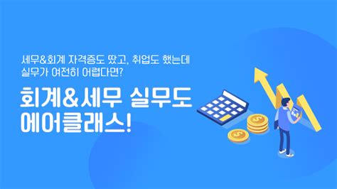 세무회계 기초부터 실전까지 완전 정복 에어클래스