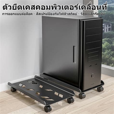 ใช้ได้ ฐานรอง Pc ที่วางเคสคอม มือถือคอมพิวเตอร์ทาวเวอร์ แร็ค ซีพียู แร็คโรลลิ่งส Shopee Thailand