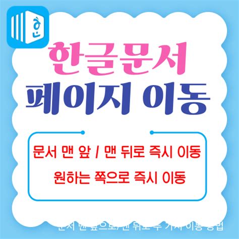 한컴오피스 한글 문서 필수 팁 문서 맨 앞과 맨 뒤로 이동 단축키 원하는 쪽으로 빠르게 이동하는 방법