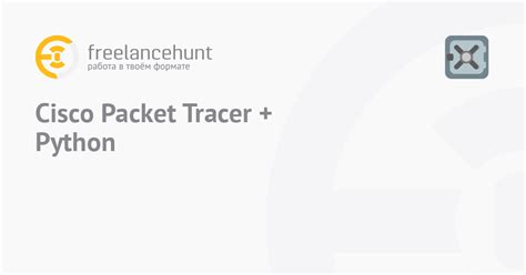 cisco packet tracer python фриланс работа для специалиста