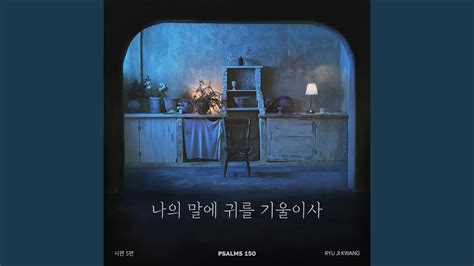 시편 5편 나의 말에 귀를 기울이사 Inst Youtube