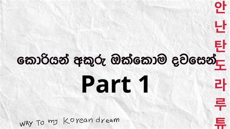 කොරියන් අකුරු ඔක්කොම එක දවසින් පාඩම් කරමු Part 1 Youtube