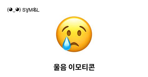 😢 우는 이모티콘 및 이모티콘 눈물 기호 복사 ‿ Symbl