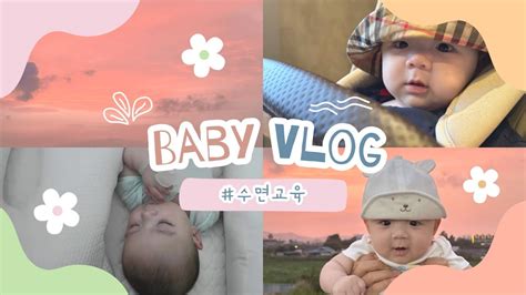육아vlog👶🏻 5개월아기 눈물의 수면교육 시작 😭 Youtube