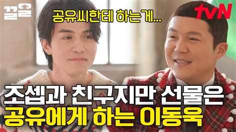 유퀴즈온더블럭 커피차는 핑계고😂 조세호 이동욱의 쇼윈도 친구 의혹ㅋㅋㅋ 기왕이면 공유한테 선물한다는 저승이 Youtube