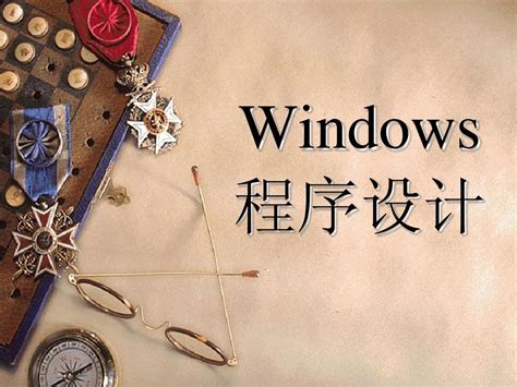 第1章 windows程序设计基础 word文档在线阅读与下载 无忧文档