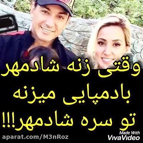 وقتی زن شادمهر عقیلی با دمپایی میزنه تو سر شوهرش