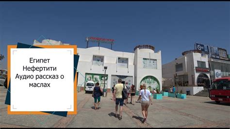 Нефертити масла, аудио + немного видео с магазина| Шарм-Эль-Шейх ...