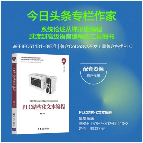 Plc结构化文本编程傅磊基于iec61131 3标准西门子博途三菱gx Works3 St语言编程技术 Plc结构化编程思想电气控制 Plc