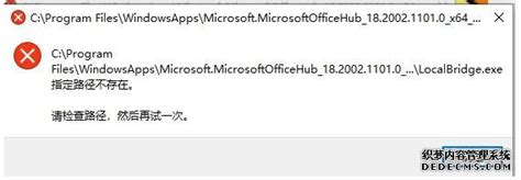 Win10电脑总是弹出cprogram Fileswindowsappsmicrosoftoffic