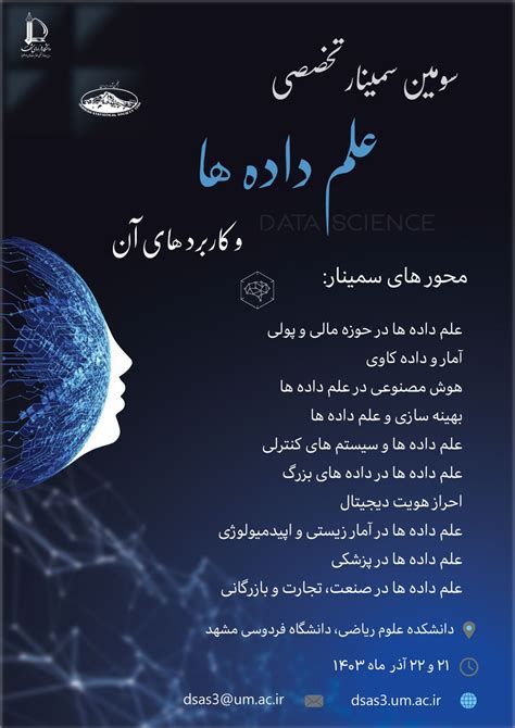 سومین سمینار تخصصی علم داده و کاربردهای آن در تاریخ 21 و 22 آذر ماه 1403 در دانشکده علوم ریاضی