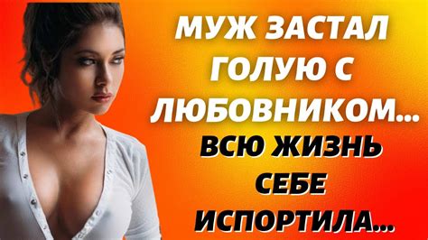 МУЖ ЗАСТАЛ ЖЕНУ С ДРУГОМ ИЛИ КАКОВА ЦЕНА ИЗМЕНЫ Истории из жизни Измена