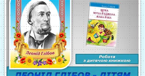 Робота з дитячою книжкою Леонід Глібов дітям Презентація Літературне читання