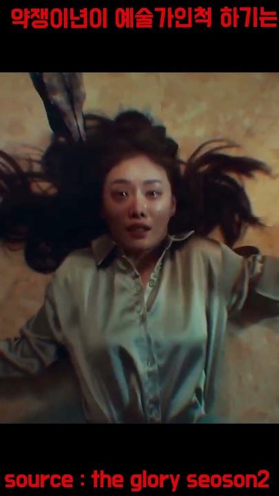 손명오 이 사탄아 이사라 손명오 최혜정 문동은 Thegloryseason2 Netflix Youtube