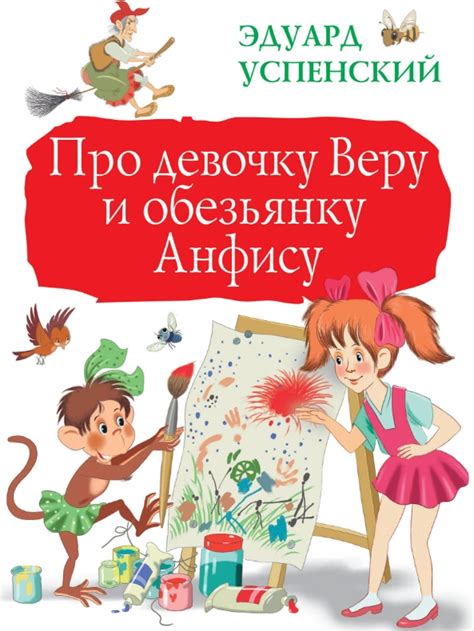 Про девочку Веру и обезьянку Анфису [Эдуард Успенский] купить книгу в ...