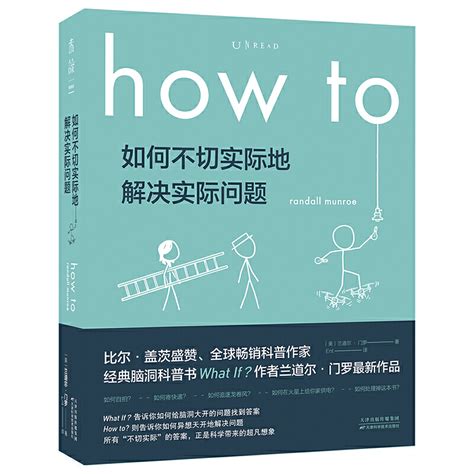 当当网 How to 如何不切实际地解决实际问题罗振宇科普大V毕导诚挚 届文津奖图书科普读物比尔盖茨 夏季书单 虎窝淘