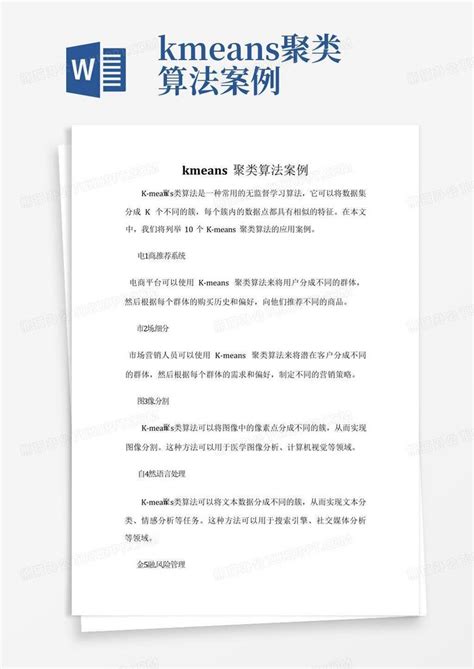 Kmeans聚类算法案例word模板下载编号lmgengzv熊猫办公 Kmeans聚类算法案例word模板下载编号lmgengzv熊猫办公