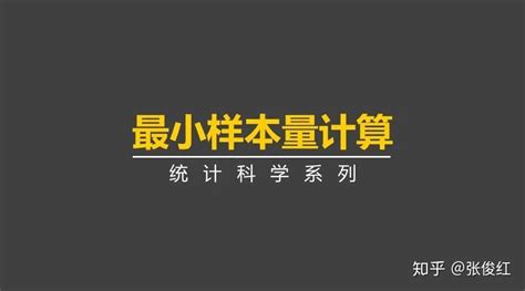 统计中的最小样本量计算 知乎